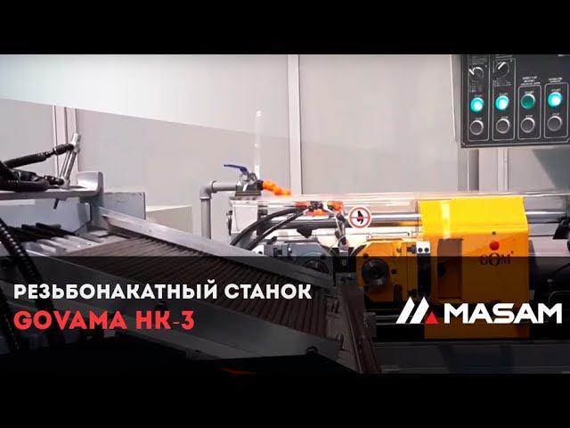 Резьбонакатный станок Govama HK-3