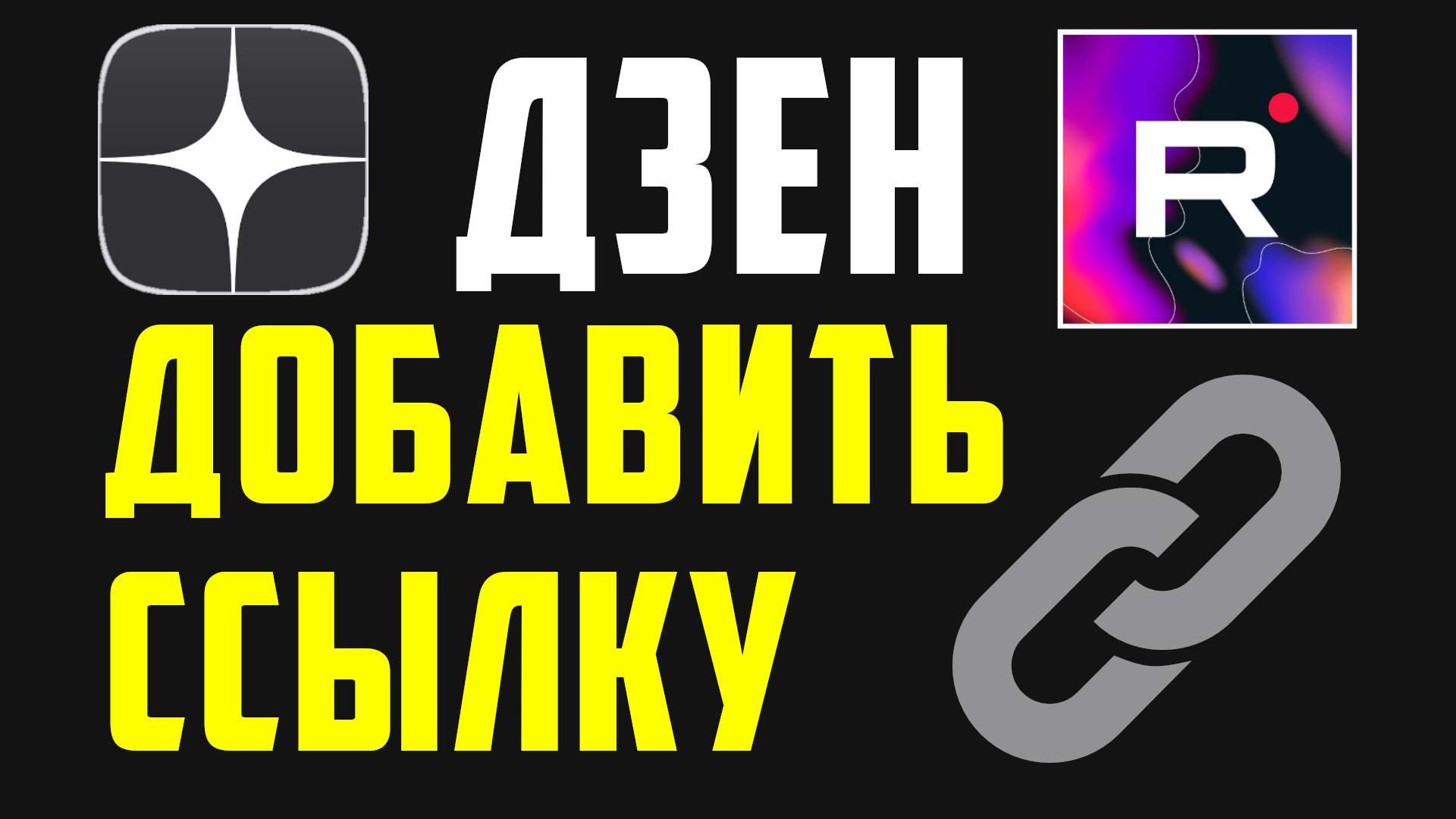Как добавить на Дзене ссылку на Рутуб канал. Ссылка канала Rutube закрепить в дзен