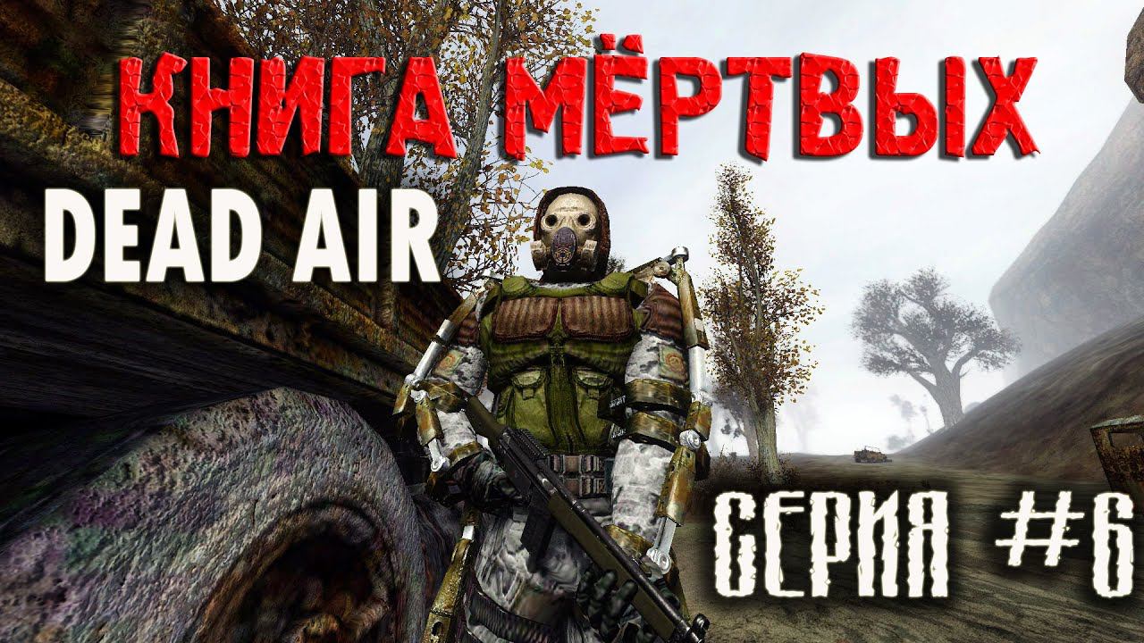 В бар так просто не зайти ► Dead Air "Книга Мёртвых" #6 (2021)