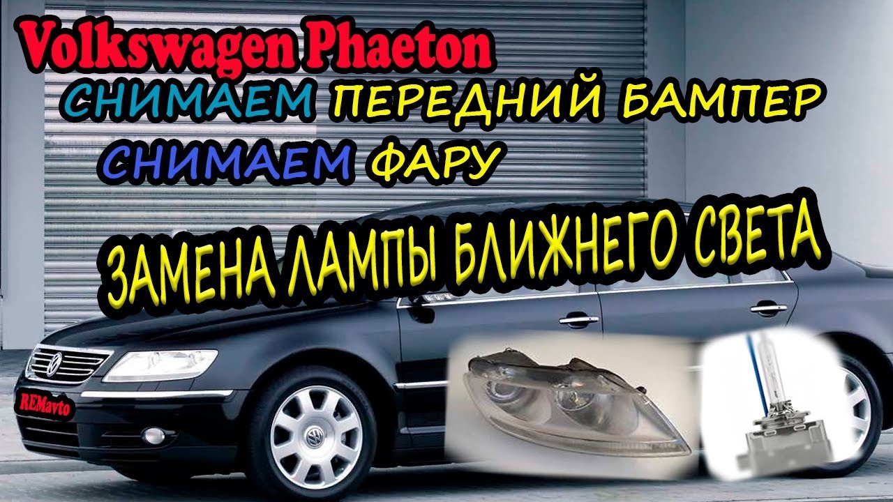 Фольксваген Фаэтон_ Замена лампы ближнего света.Снятие бампера.
