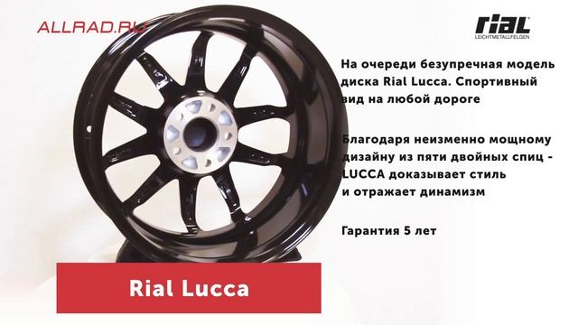 Литые диски Rial Lucca - автошиныдиски.рф