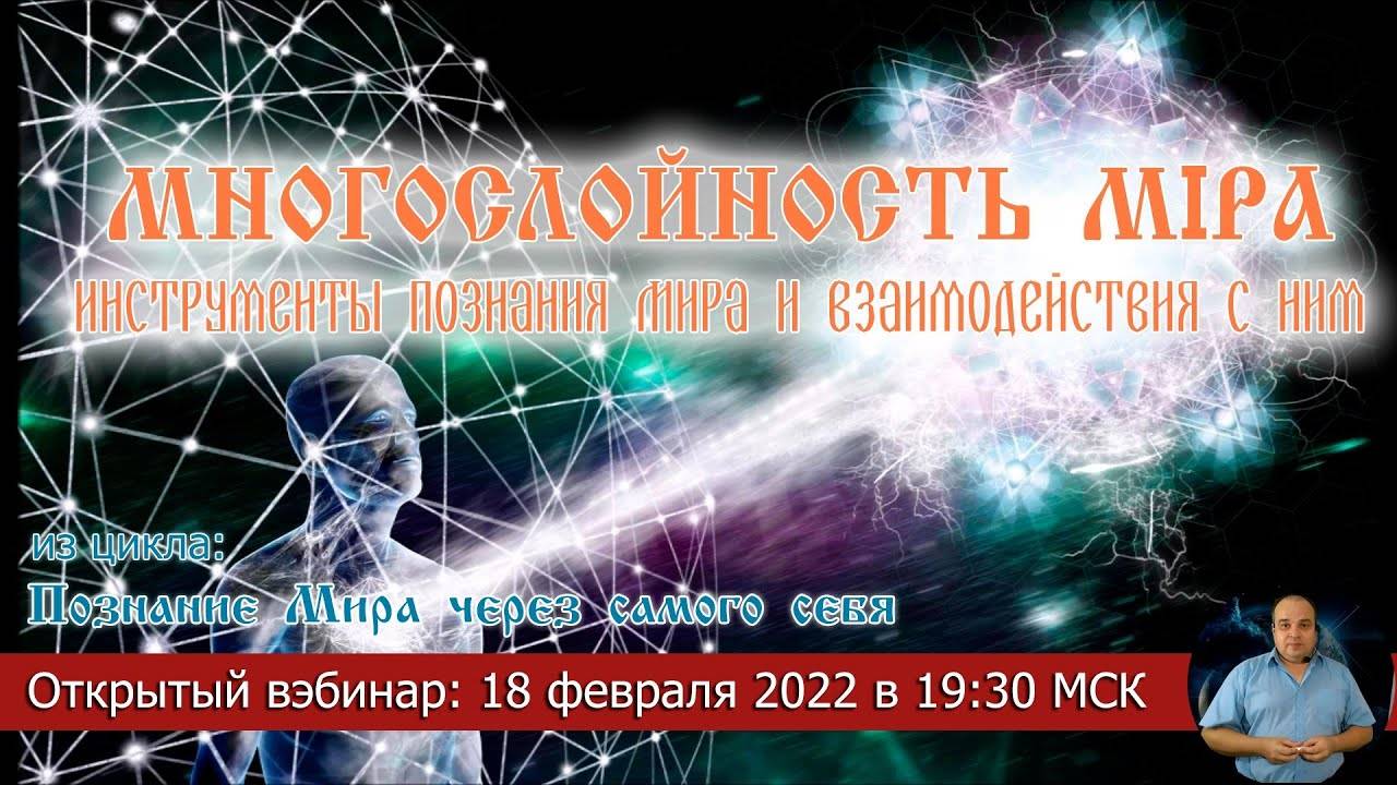 6. Многослойность Мира и инструменты его познания