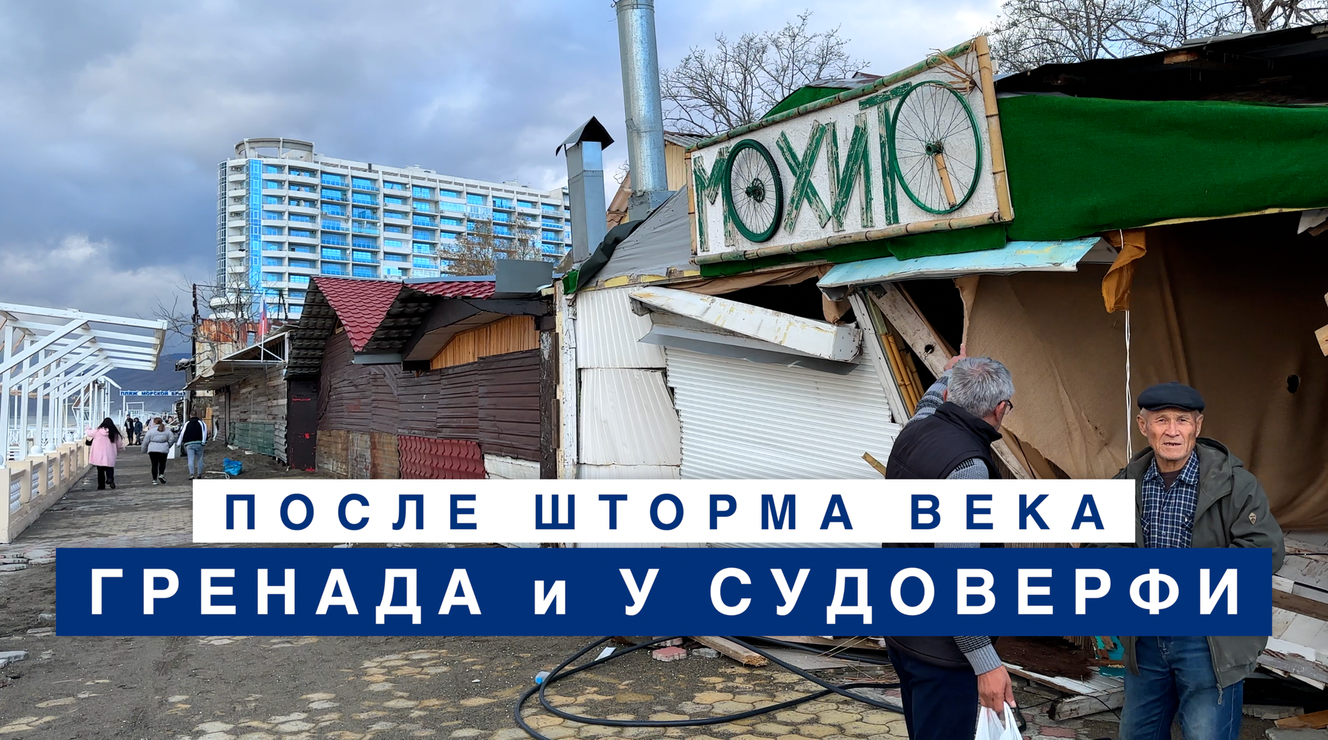 Разрушения на набережной и пляжах Гренада и У Судоверфи после шторма века. Лазаревское - 28.11.2023.