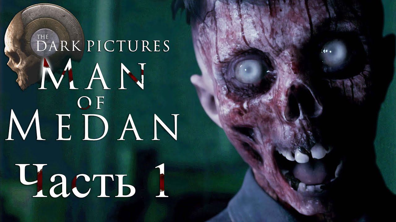 ИНТЕРАКТИВНЫЙ ХОРРОР | Прохождение игры The Dark Pictures Anthology: Man of Medan #1