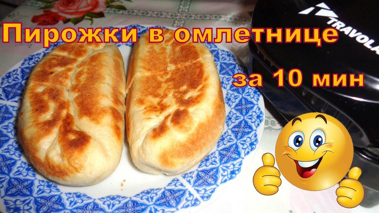 Пирожки за 10 мин в омлетнице Travola SW232.