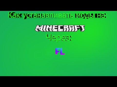 Как установить моды на Minecraft через flauncher [Перезапуск]-Туториал