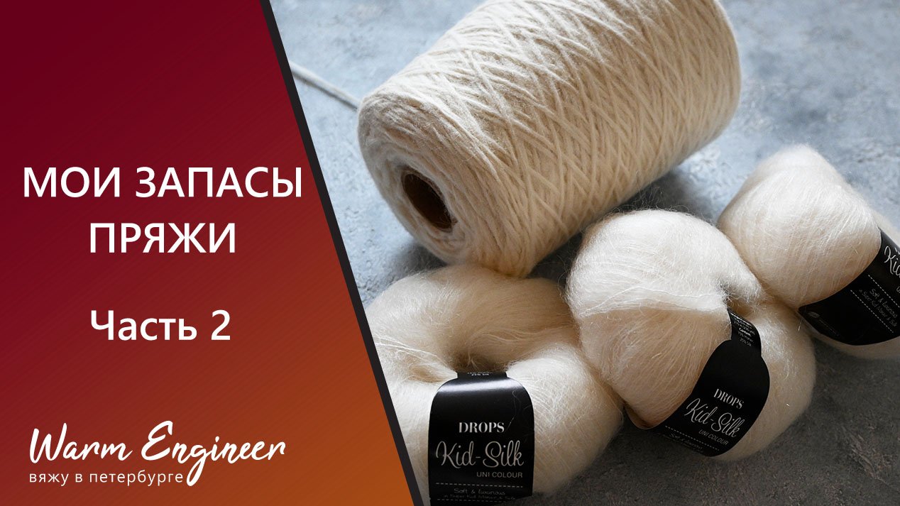 МОИ ЗАПАСЫ ПРЯЖИ / Часть 2