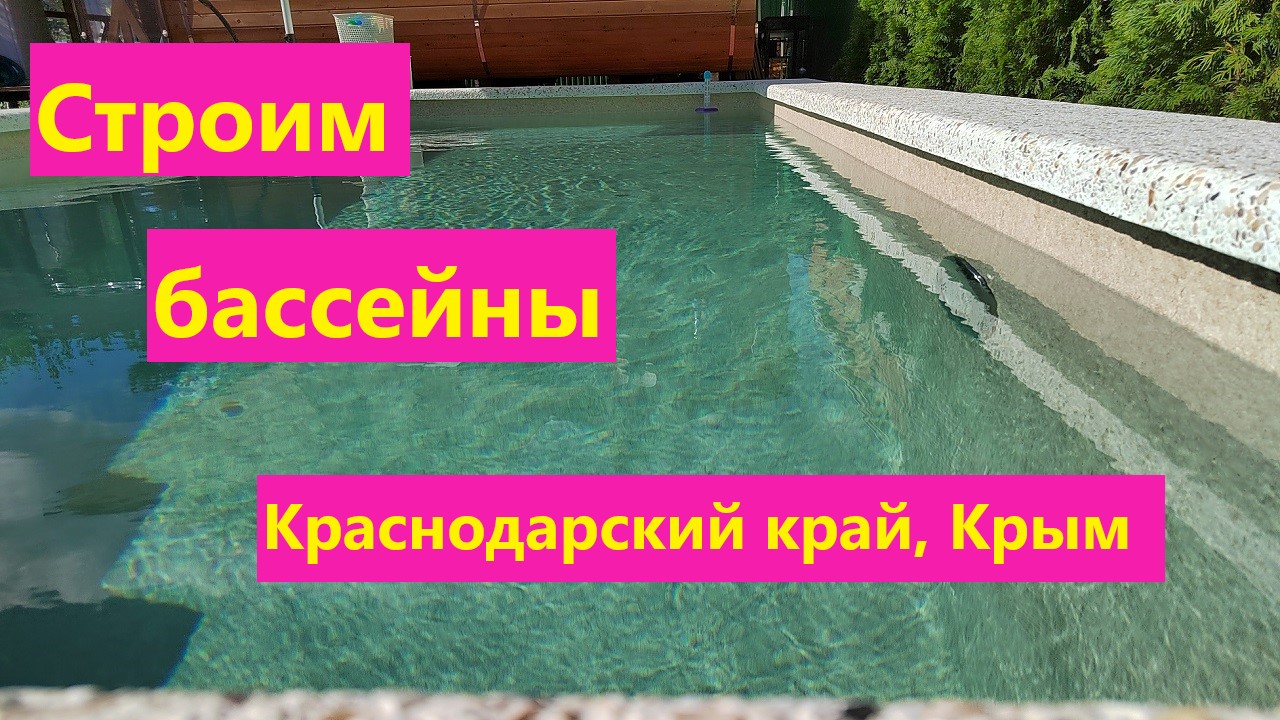 Частный бассейн. г. Краснодар