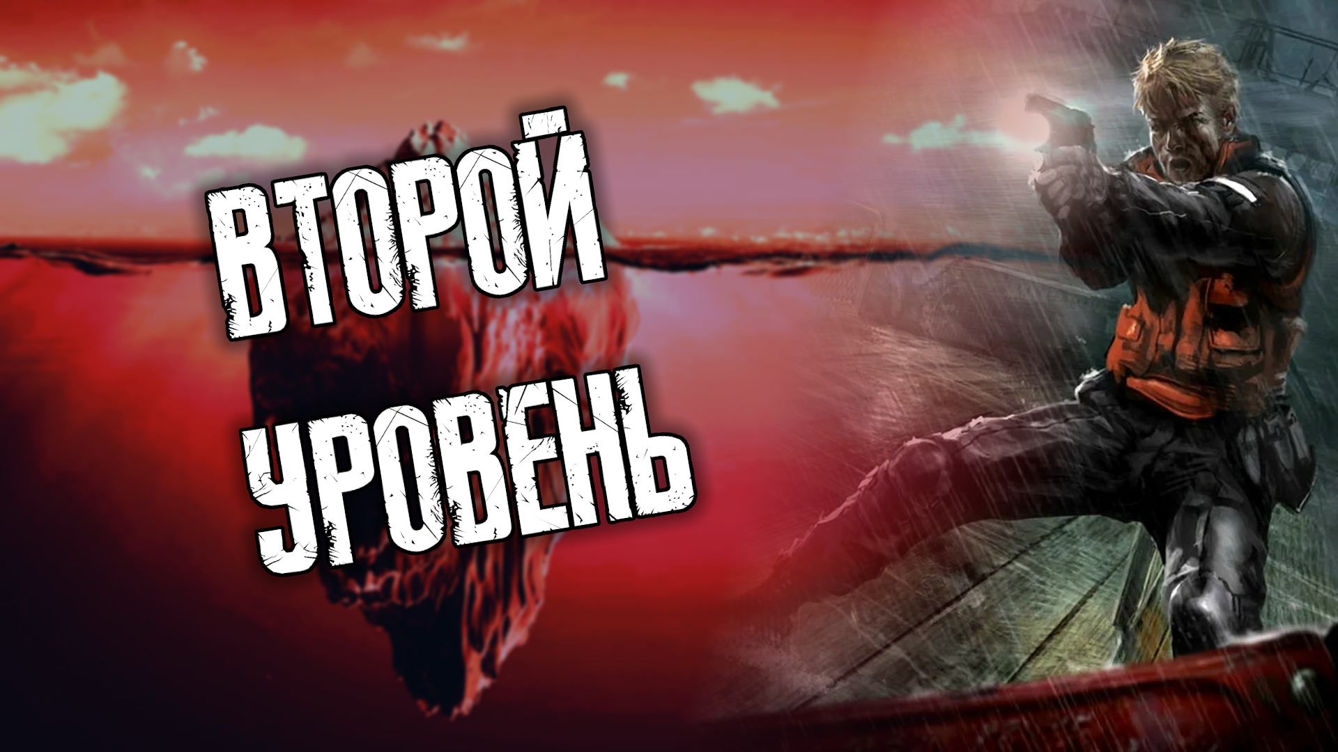 Айсберг Ретро Хоррор Видеоигр - Уровень 2
