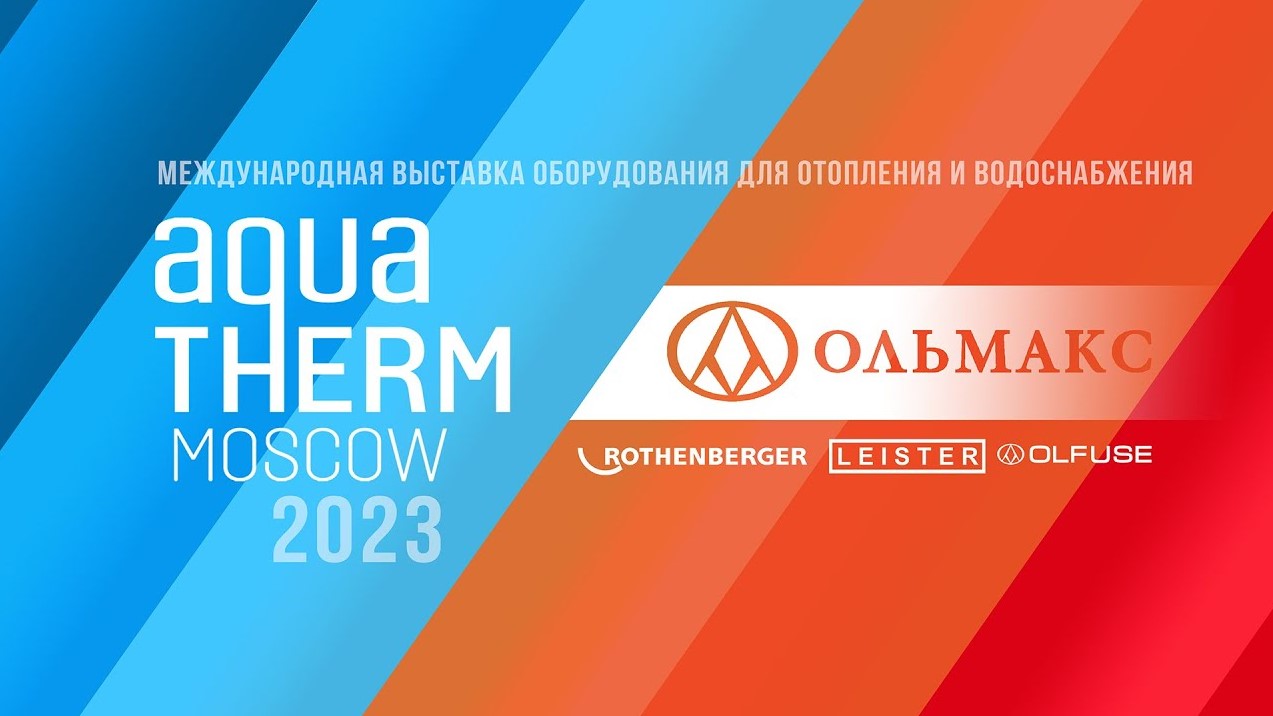 Ольмакс на выставке AQUATHERM Moscow 2023