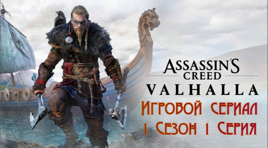 Assassins Creed Valhalla 1 сезон 1 серия Начало Истории #ИГРОВЫЕ СЕРИАЛЫ #Приколы #Прохождение