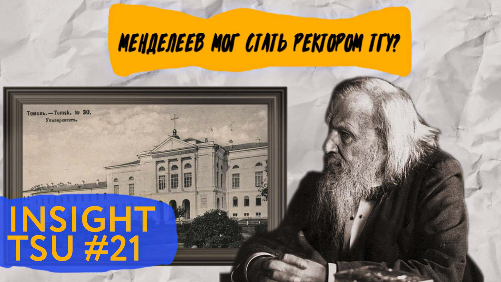 Insight TSU #21 | Дмитрий Менделеев