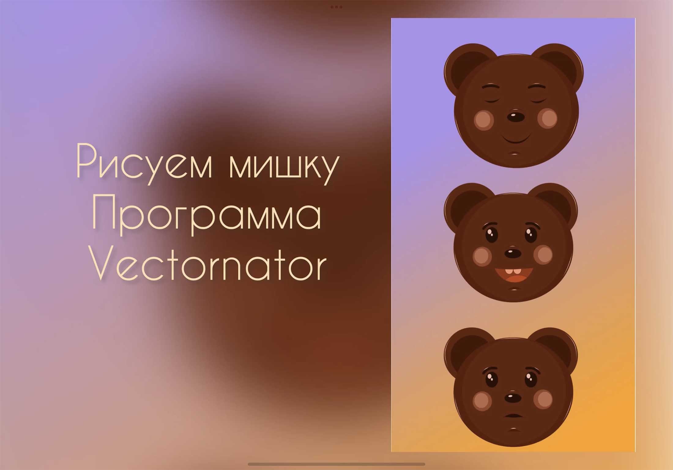 Рисую мишку. Программа Vectornator. (ускорено)