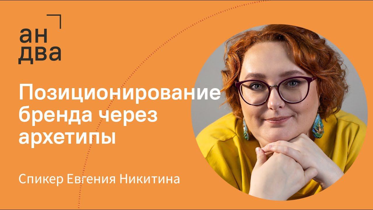 Позиционирование бренда через архетипы