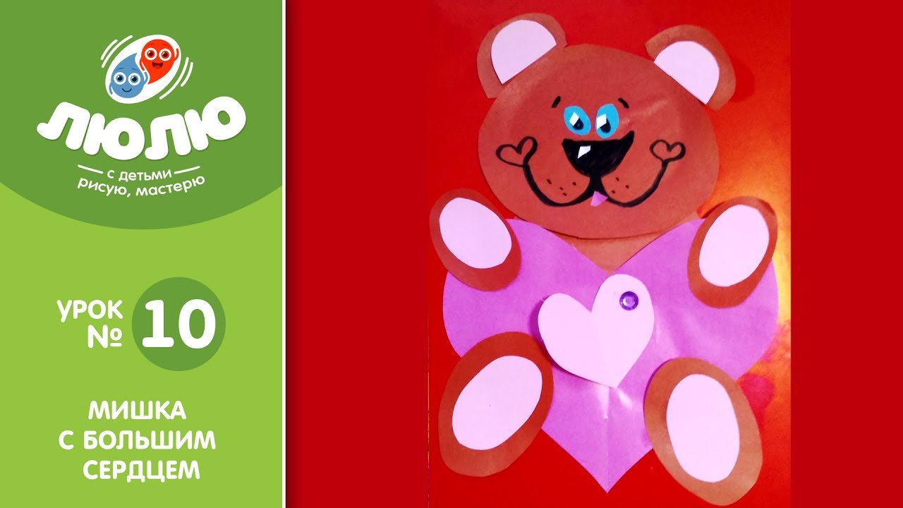 Валентинка - открытка «Мишка с большим сердцем» (поэтапный урок аппликации № 10)