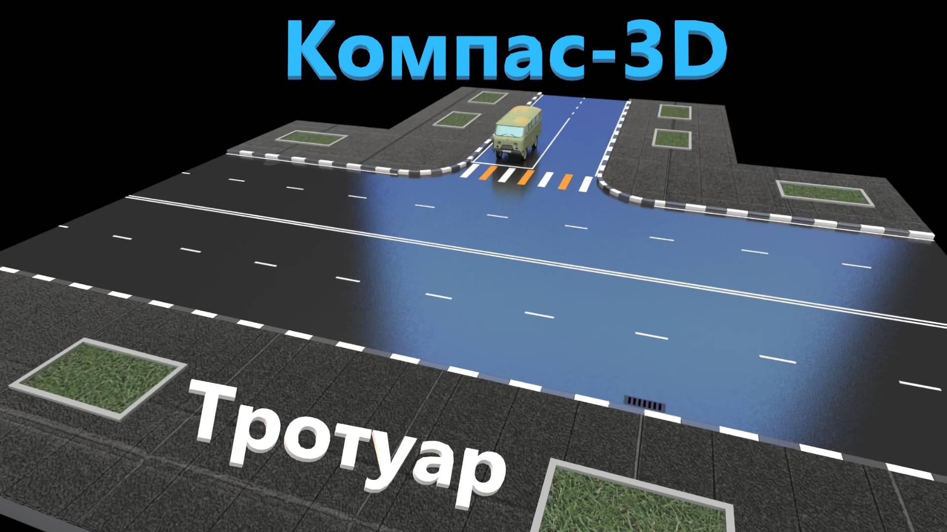 Компас-3D Тротуар (ускоренное)