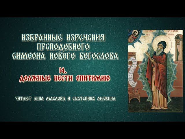 14. Должные нести епитимию