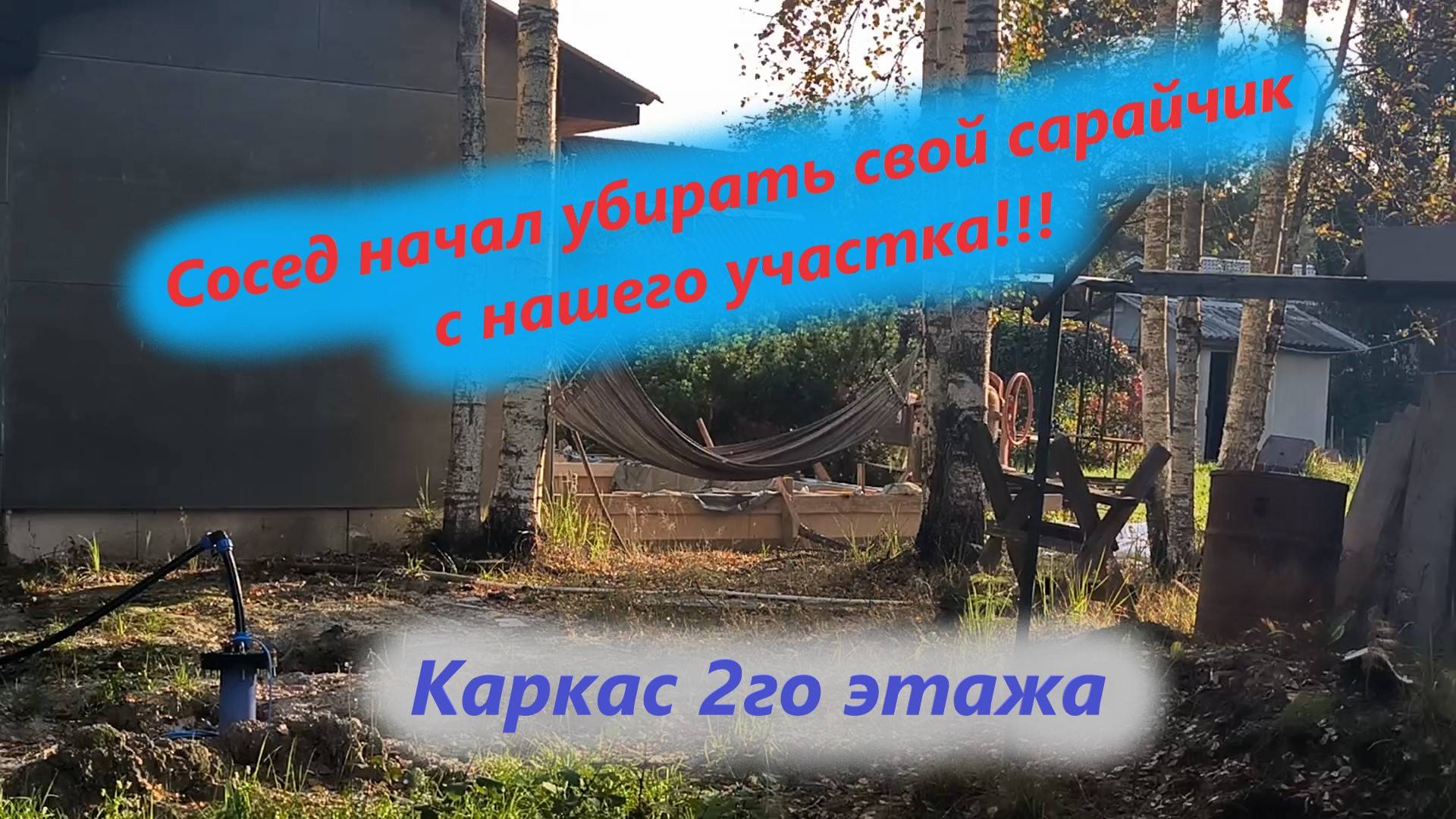 Сосед начал убирать свой сарайчик с нашего участка! Каркас 2-го этажа. Дом для посуточной аренды!