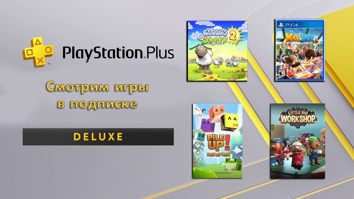 ВО ЧТО ПОИГРАТЬ ИЗ ПОДПСКИ (playstation Plus Deluxe) "little big workshop", "plle up box by box"....