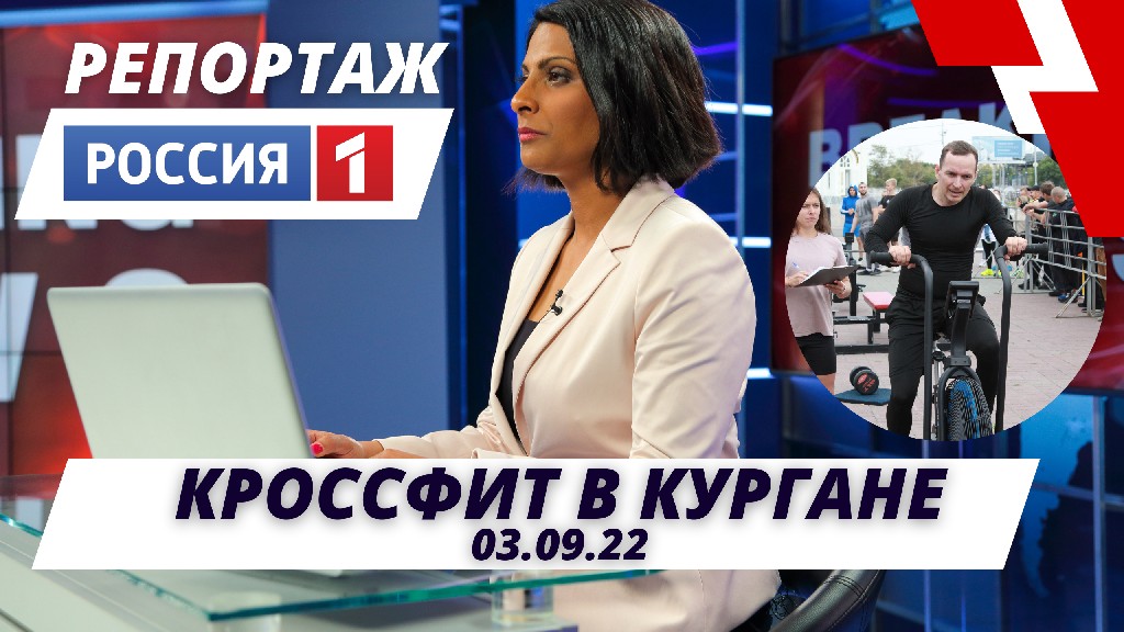 Репортаж ВГТРК "РОССИЯ" из Кургана, Межрегиональный турнир по кроссфиту в 5 регионах, 03.09.2022
