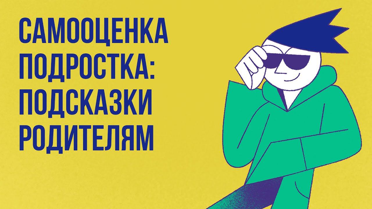 Самооценка подростка: подсказки родителям