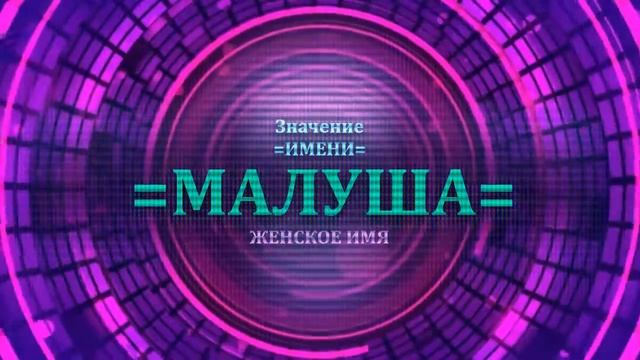Значение имени Малуша - Тайна имени - Женское.mp4