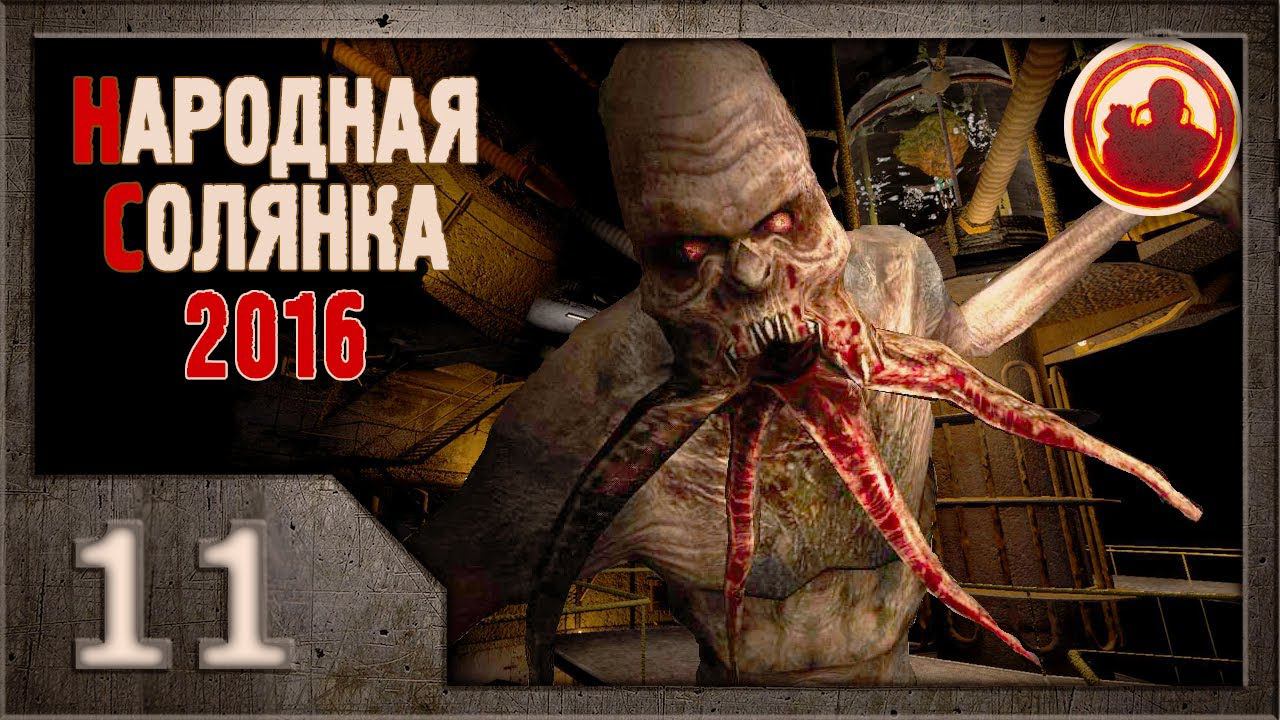 Сталкер. Народная солянка 2016 # 011. Леденящий ужас в Х16.