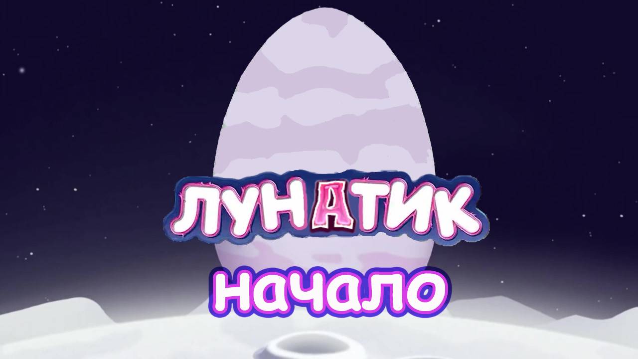 Лунатик начало