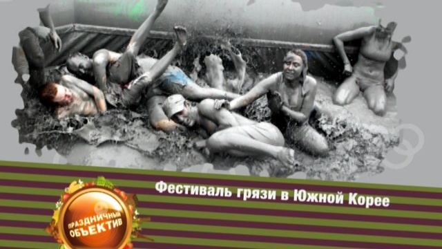 Странные праздники. Фестиваль грязи