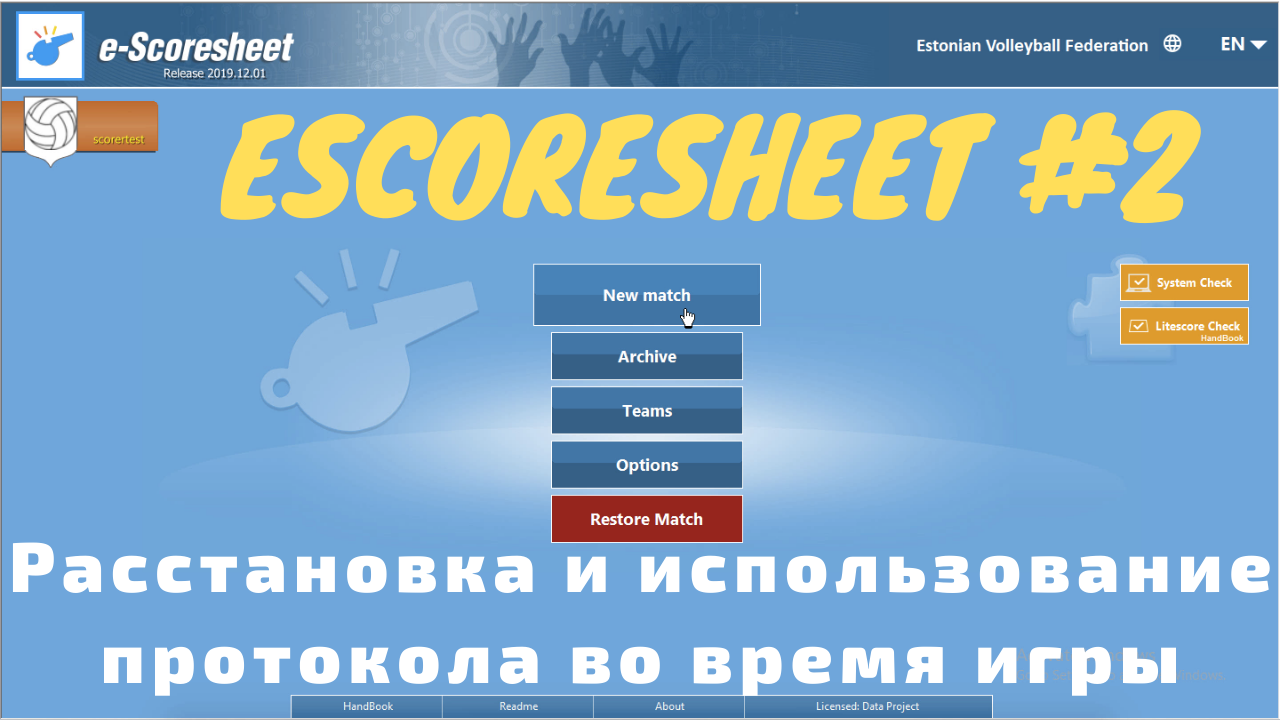 eScoreSheet #2 - расстановка и использование протокола во время игры