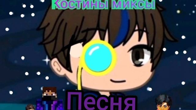 Костин микс • песня