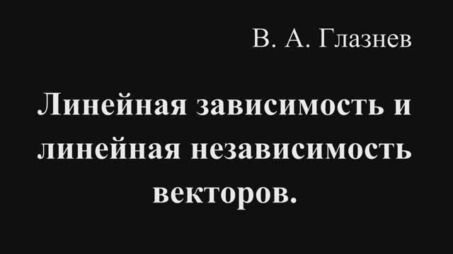Линейная зависимость и линейная независимость векторов