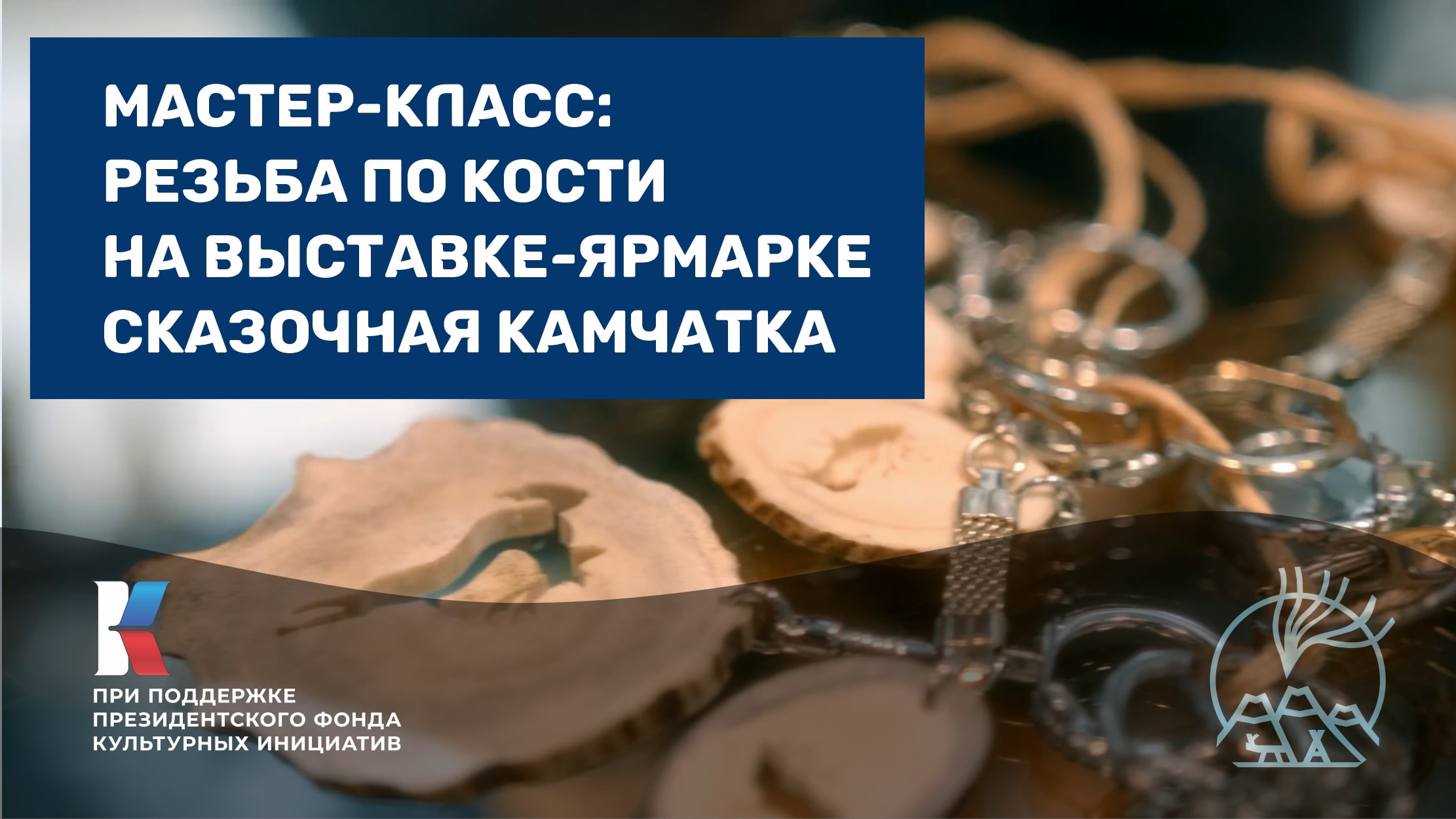 Мастер-класс резьбы по кости / Берингия – лицом к лицу с Севером