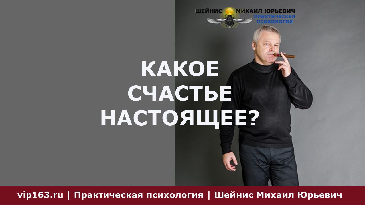 какое счастье настоящее