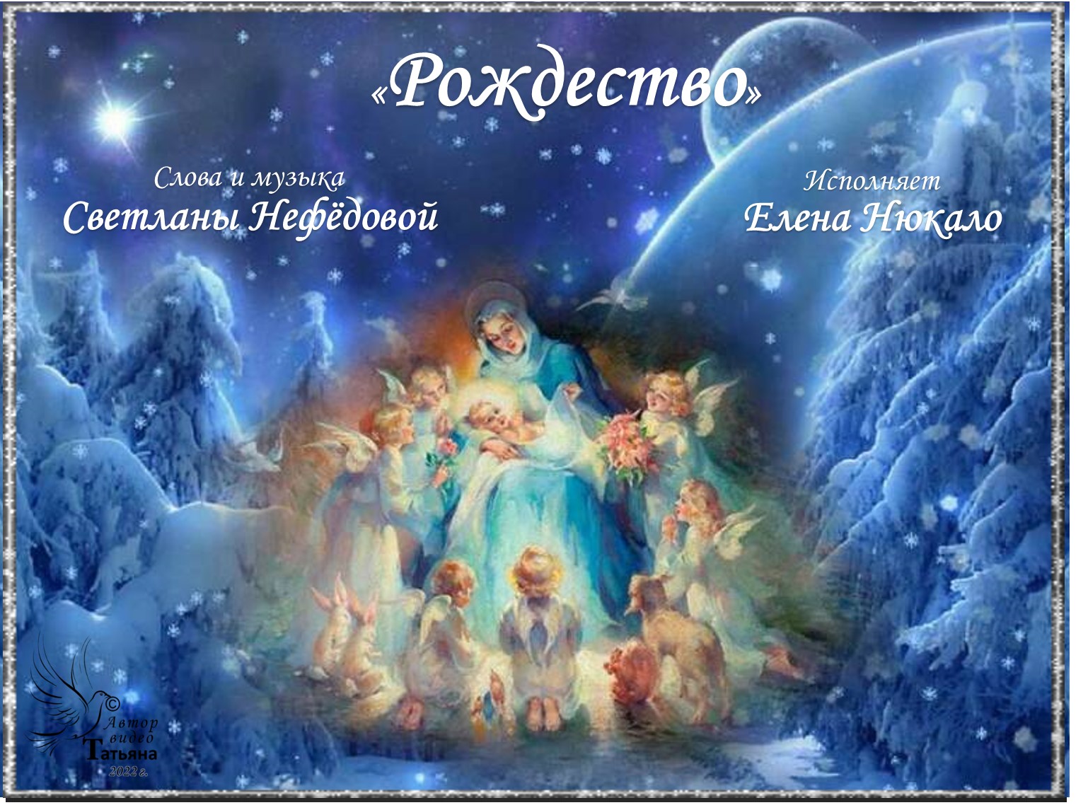 «РОЖДЕСТВО». Поёт Елена НЮКАЛО. Слова и музыка Светланы НЕФЕДОВОЙ