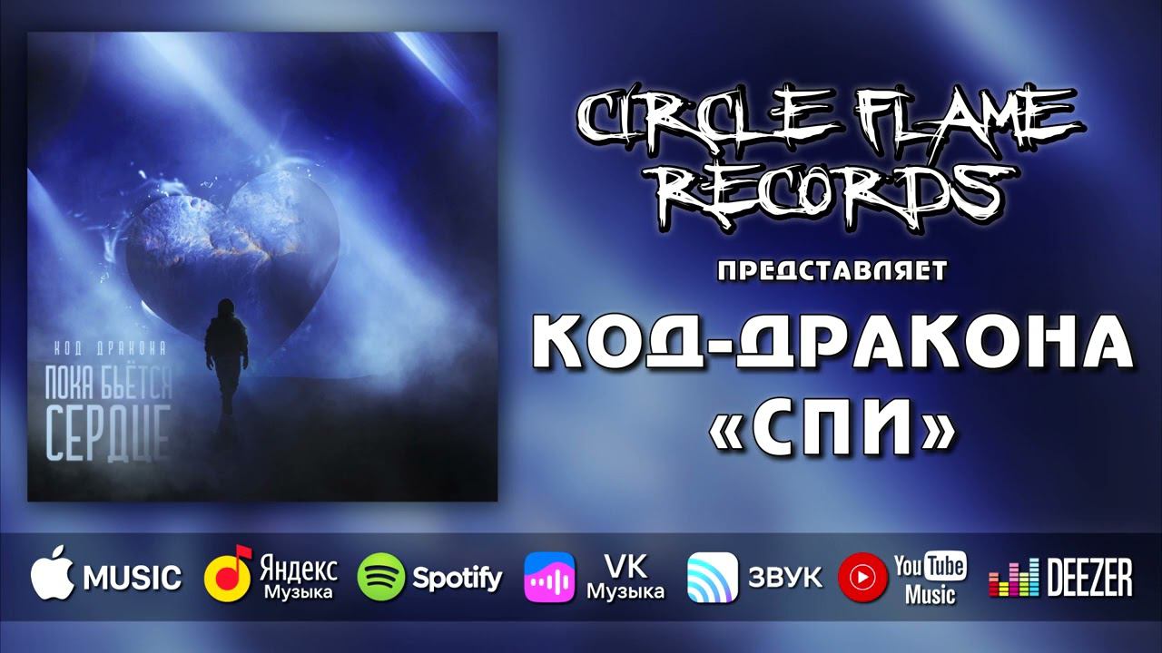 Код-дракона – Спи