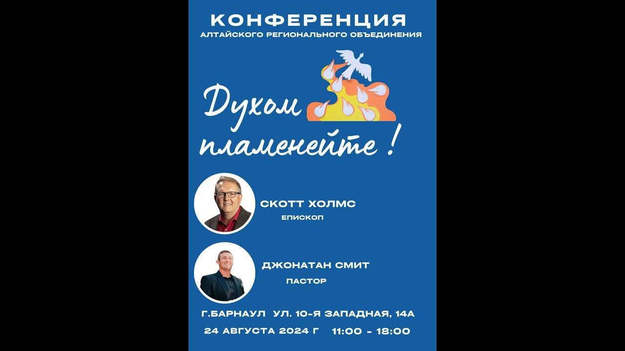 Конференция "Духом пламенейте"  часть 2 Прямая трансляция 24.08.2024