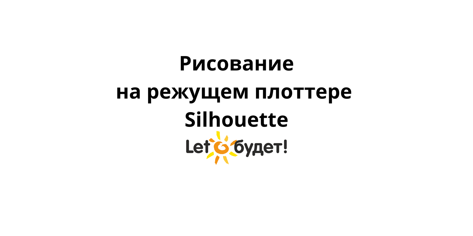 Гелевые ручки для рисования на режущем плоттере Silhouette