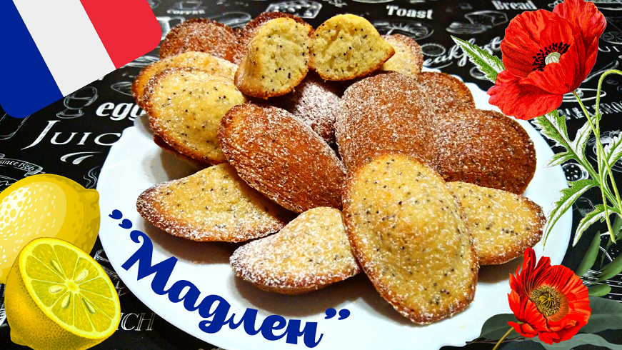 ЛИМОННО-МАКОВОЕ ПЕЧЕНЬЕ "МАДЛЕН" / Знаменитое бисквитное печенье по рецепту Гордона Рамзи