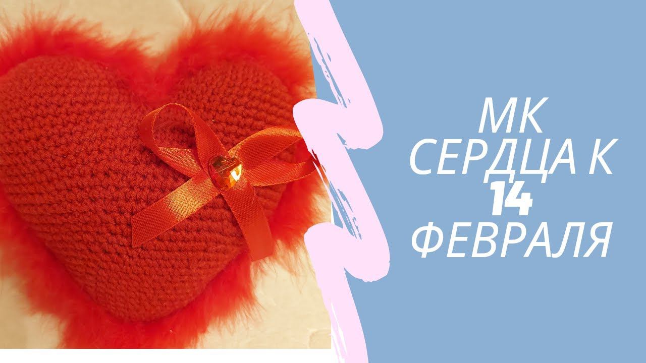 МК Сердце для зайки Захарки ко дню влюбленных 14 февраля