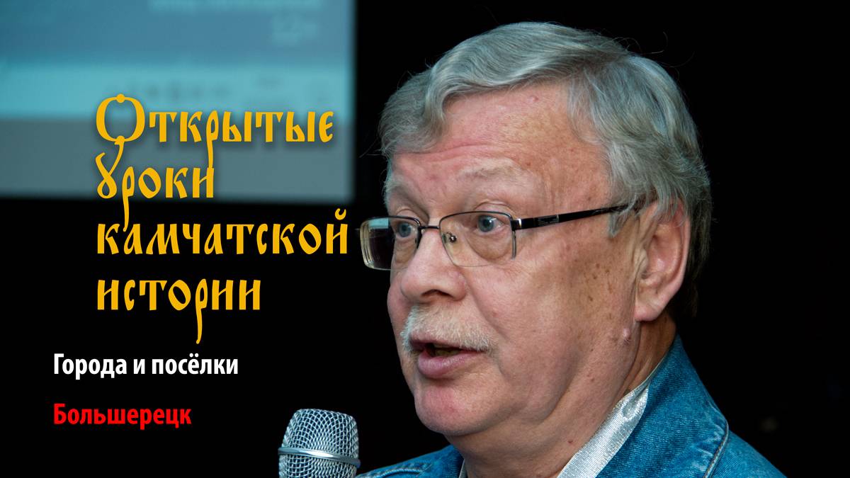 Города и посёлки. Большерецк