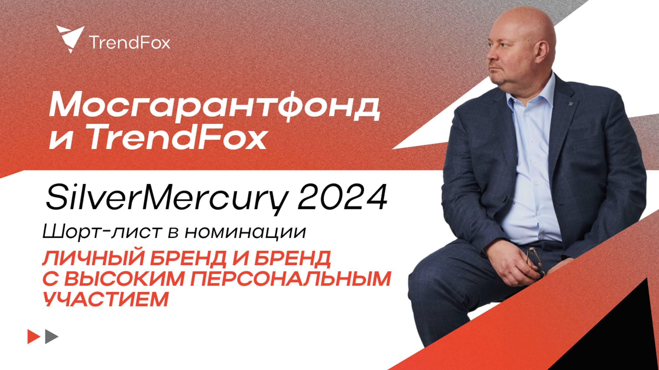 Мосгарантфонд и TrendFox | SilverMercury 2024