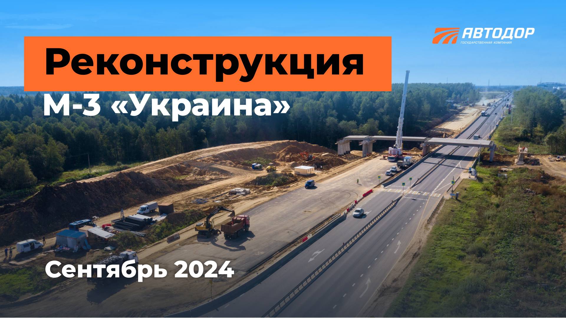 Реконструкция трассы М-3. Сентябрь 2024