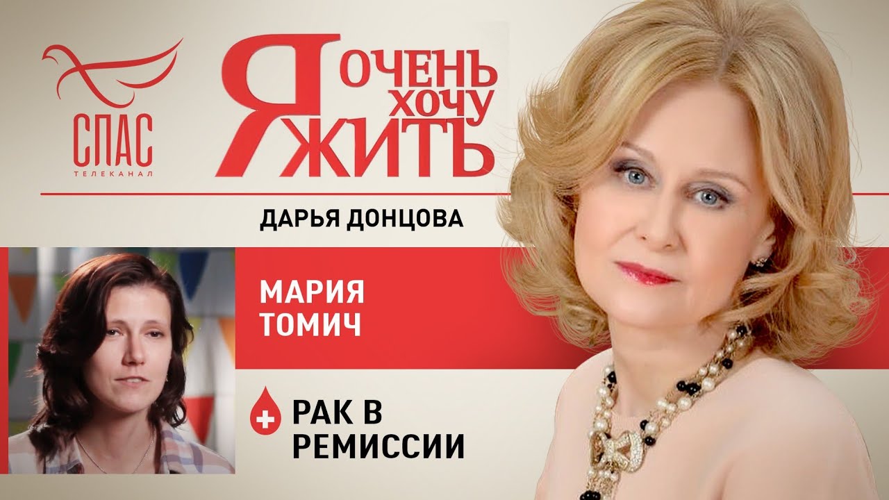 Я ОЧЕНЬ ХОЧУ ЖИТЬ. ТАТЬЯНА МАКАРОВСКАЯ. РАК ЖЕЛУДКА В РЕМИССИИ