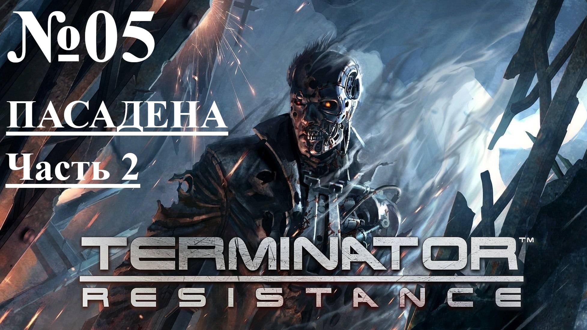 Terminator  Resistance №05 ПАСАДЕНА Часть 2