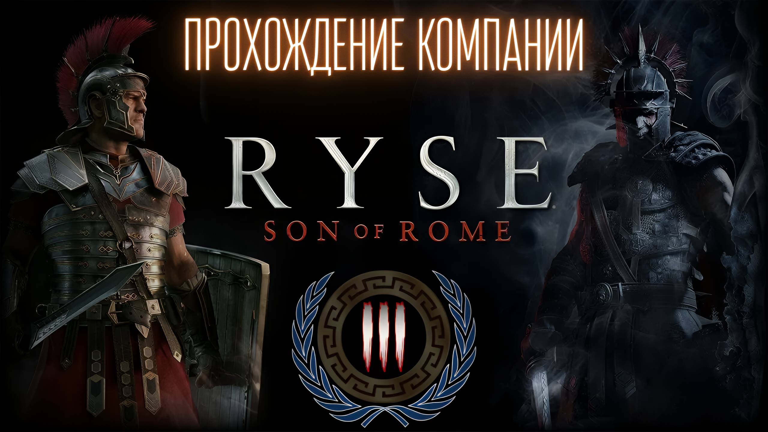 Ryse: Son of Rome / Компания / Глава 3: Испытание огнём