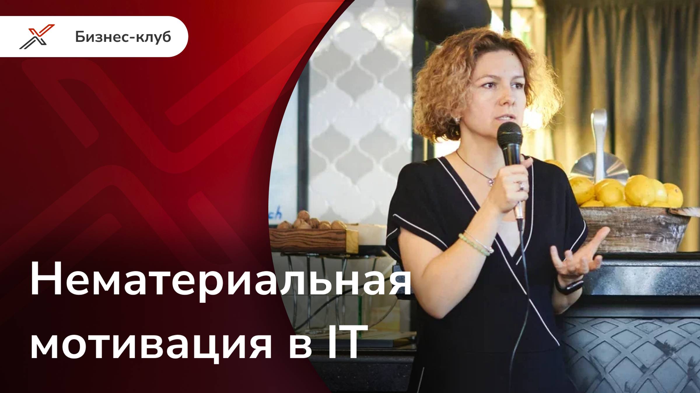 Бизнес-завтрак Selecty: Нематериальная мотивация в IT