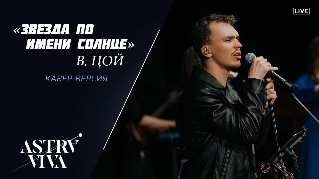 ASTRAVIVA - Звезда По Имени Солнце, В. Цой, кавер-версия (Концерт в Звёздном городке)
