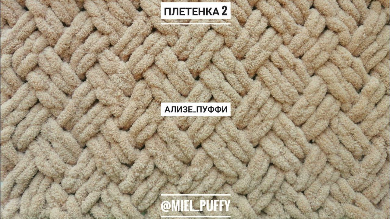 Узор "Двойная плетенка" из пряжи Ализе Пуффи