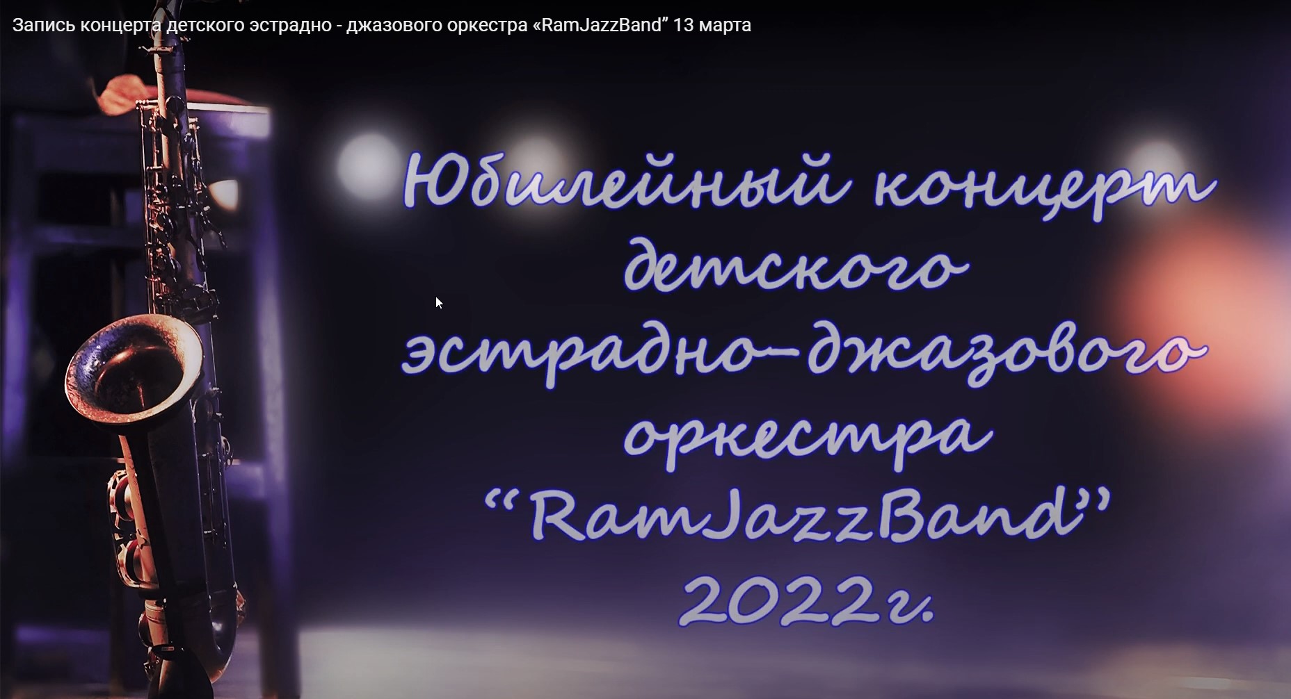 Запись концерта детского эстрадно - джазового оркестра «RamJazzBand” 13 марта.mp4